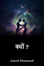 क्यों ? book cover