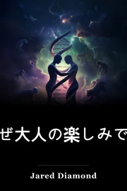 なぜ大人の楽しみです book cover