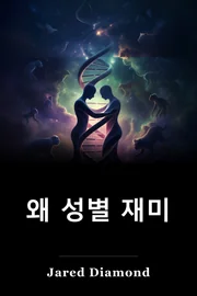왜 성별 재미 book cover