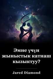 Эмне үчүн жыныстык катнаш кызыктуу? book cover
