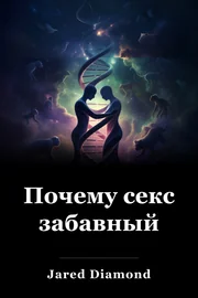Почему секс забавный book cover