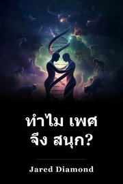 ทําไม เพศ จึง สนุก? book cover