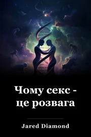 Чому секс - це розвага book cover