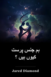 ہم جنس پرست کیوں ہیں ؟ book cover