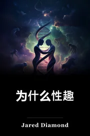 为什么性趣 book cover