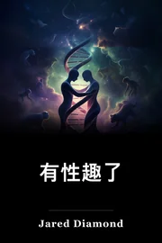 有性趣了 book cover