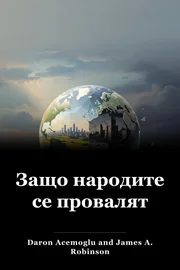 Защо народите се провалят book cover