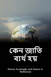কেন জাতি ব্যর্থ হয় book cover