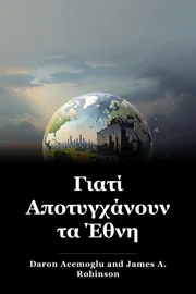 Γιατί Αποτυγχάνουν τα Έθνη book cover
