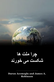 چرا ملت ها شکست می خورند book cover