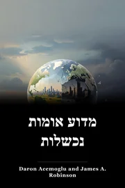 מדוע אומות נכשלות book cover