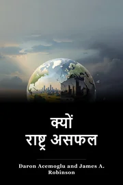 क्यों राष्ट्र असफल book cover