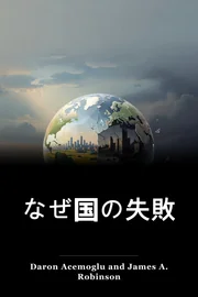 なぜ国の失敗 book cover