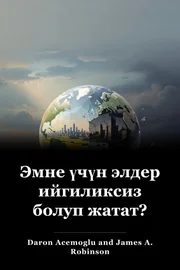 Эмне үчүн элдер ийгиликсиз болуп жатат? book cover