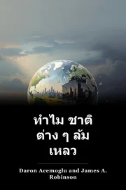 ทําไม ชาติ ต่าง ๆ ล้ม เหลว book cover