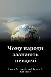Чому народи зазнають невдачі book cover