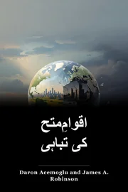 اقوامِ‌متحدہ کی تباہی book cover