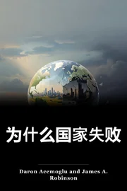 为什么国家失败 book cover