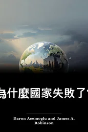 為什麼國家失敗了? book cover