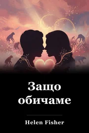 Защо обичаме book cover