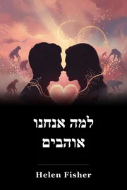 למה אנחנו אוהבים book cover