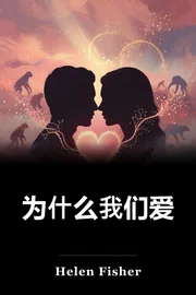 为什么我们爱 book cover