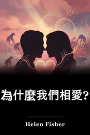 為什麼我們相愛? book cover