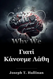 Γιατί Κάνουμε Λάθη book cover