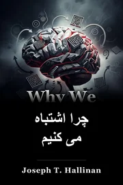 چرا اشتباه می کنیم book cover