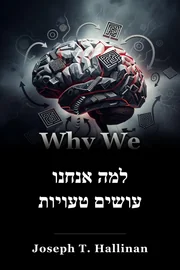 למה אנחנו עושים טעויות book cover