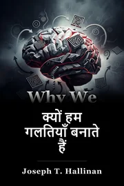 क्यों हम गलतियाँ बनाते हैं book cover