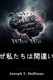 なぜ私たちは間違いを作るのか book cover