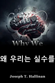 왜 우리는 실수를 book cover