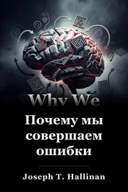Почему мы совершаем ошибки book cover