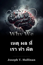 เหตุ ผล ที่ เรา ทํา ผิด book cover