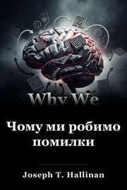 Чому ми робимо помилки book cover