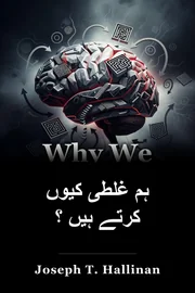ہم غلطی کیوں کرتے ہیں ؟ book cover