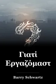 Γιατί Εργαζόμαστε book cover