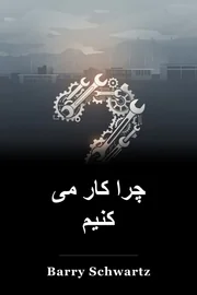 چرا کار می کنیم book cover