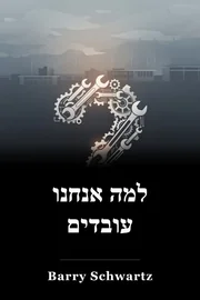 למה אנחנו עובדים book cover