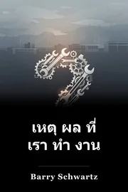 เหตุ ผล ที่ เรา ทํา งาน book cover