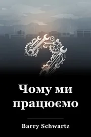 Чому ми працюємо book cover