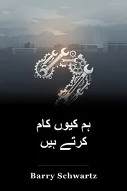 ہم کیوں کام کرتے ہیں book cover