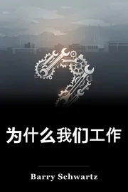 为什么我们工作 book cover