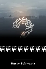 有活活活活活活活活活活活活活活活活活活活活活活活活活活活活活活活活活活活活活活活活活活活活活活活活活活活活活活活活活活活活活活活活活活活活活活活活活活活活活活活活活活活活活活活活活活活活活活活活活活活活活活活活活活活活活活活活活活活活活活活活活活活活活活活活活活活活活活活活活活活活活活活活活活活活活活活活活活活活活活活活活活活活活活活活活活活活活活活活活活活活活活活活活活活活活活活活活活活活活活活活活活活活活活活活活活活活活活活活活活活活活活活活活活活活活活活活活活活活活活活活活活活活活活活活活活活活活活活 book cover
