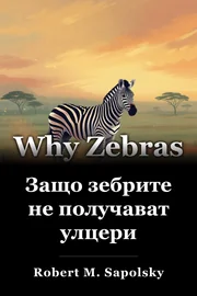 Защо зебрите не получават улцери book cover