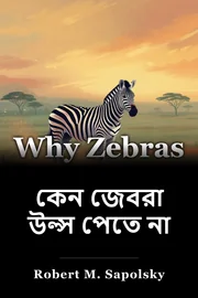 কেন জেবরা উল্স পেতে না book cover