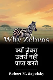 क्यों ज़ेबरा उलर्स नहीं प्राप्त करते book cover
