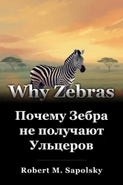 Почему Зебра не получают Ульцеров book cover