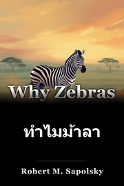 ทําไมม้าลายถึงไม่ได้เหรียญ book cover